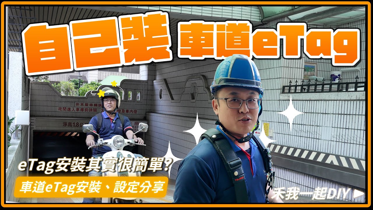 挑戰DIY安裝車道eTag，其實沒有這麼複雜?帶你搞懂所有細節!｜車道eTag、ETC - YouTube
