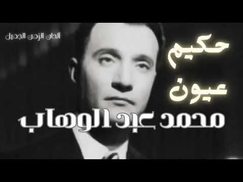 حكيم عيون محمد عبد الوهاب - Mohammad Aabdul Wahab Hakim Oyoun