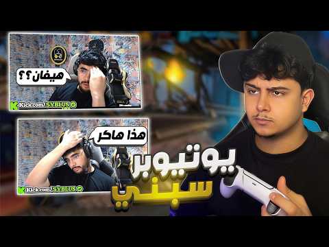 عذبت يوتيوبر مشهور بيد التحكم 😨🔥