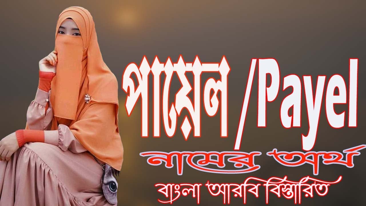 পায়েল নামের অর্থ কি আরবি বাংলা || Payel Name Meaning || Payel Namer Ortho ki || Prio Islam ...