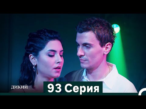 Дикий 93 Серия (Русский Дубляж)