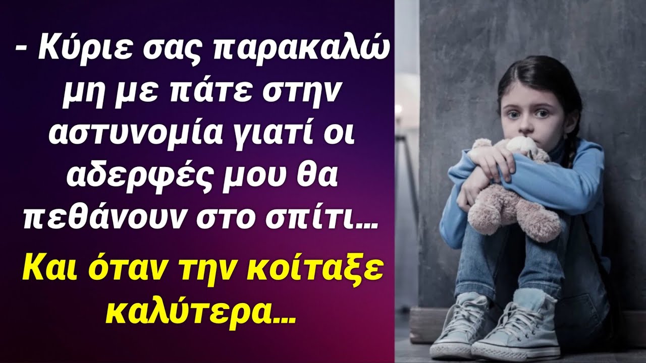 - Κύριε σας παρακαλώ μη με πάτε στην αστυνομία γιατί σπίτι μου θα ...
