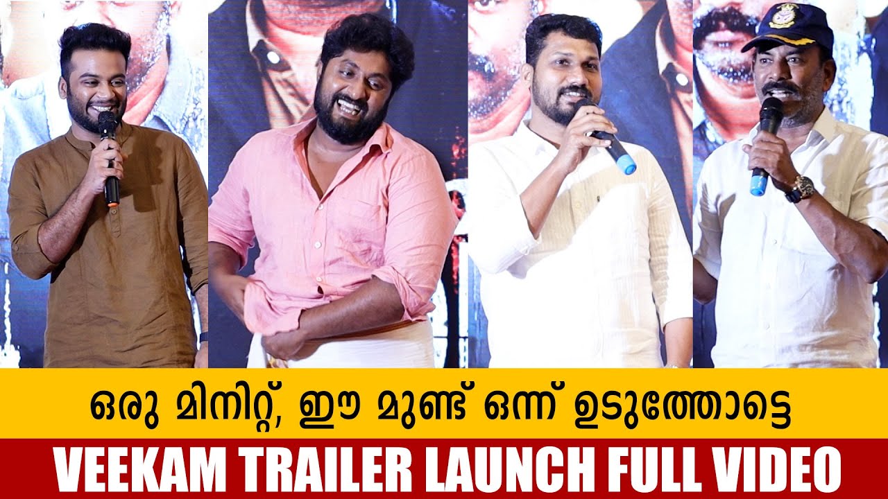 Veekam Trailer launch | Dhyan Sreenivasan | Listin Stephen | Sheelu ...