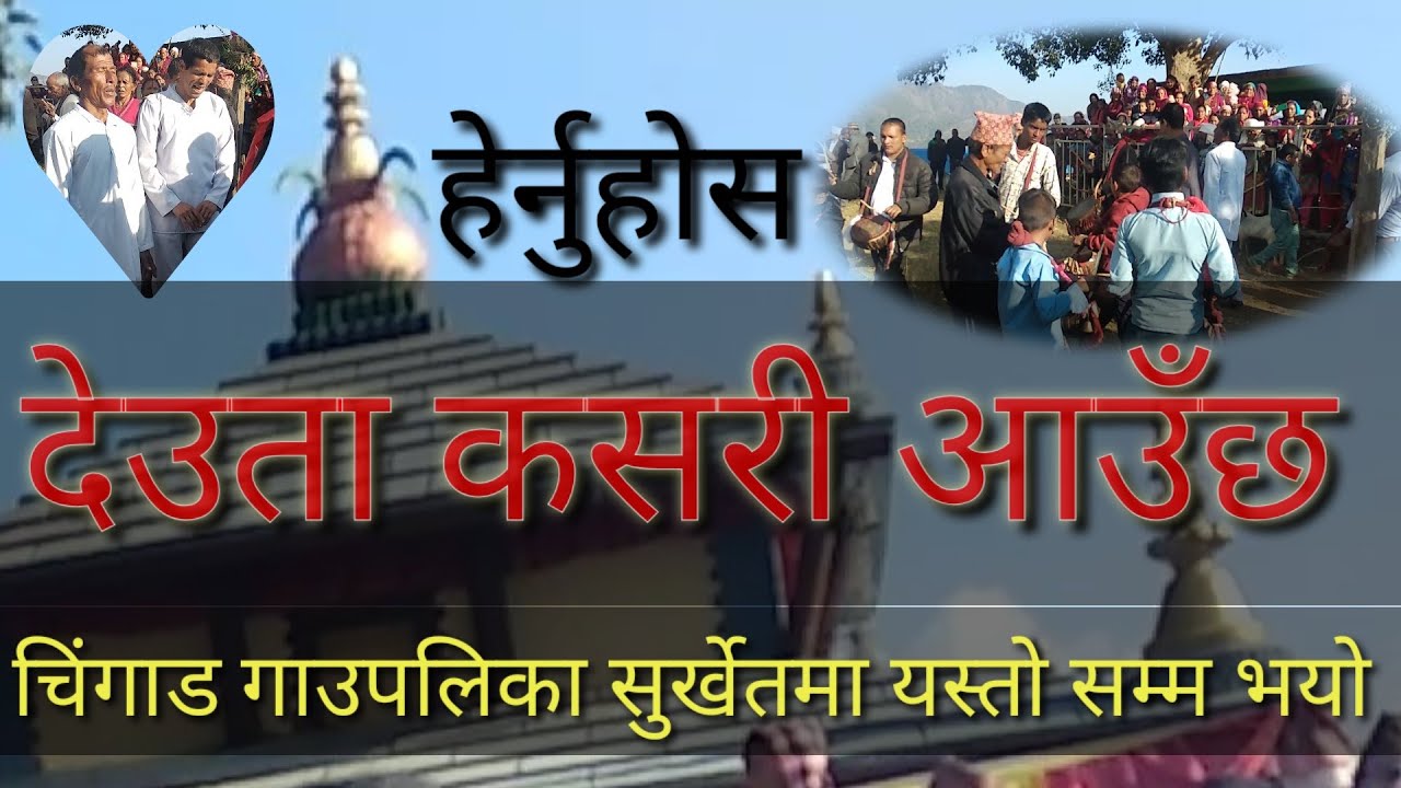 चिङ्गाड गाउँपालिकामा देउता मान्ने परम्परा धर्म सस्कृती ( #Chingad Rural ...