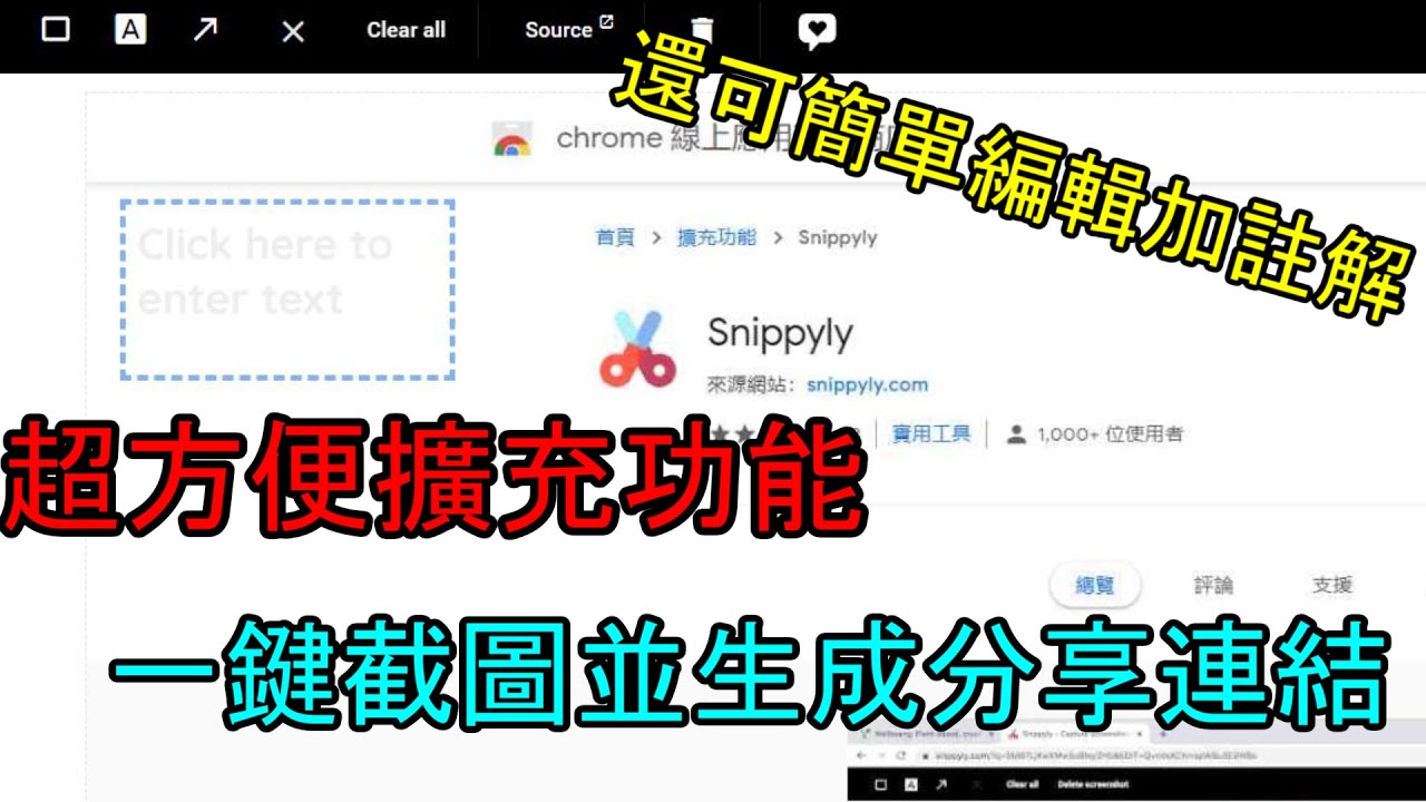 Snipply 一鍵截圖 並可直接編輯、加重點、產生分享連結的擴充功能 - YouTube