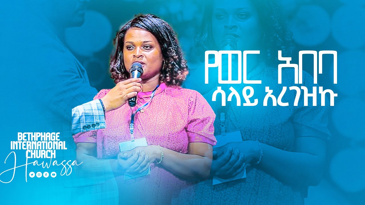 የወር አበባ ሳላይ ወለድኩ ||Prophet Mesfin Beshu || - YouTube