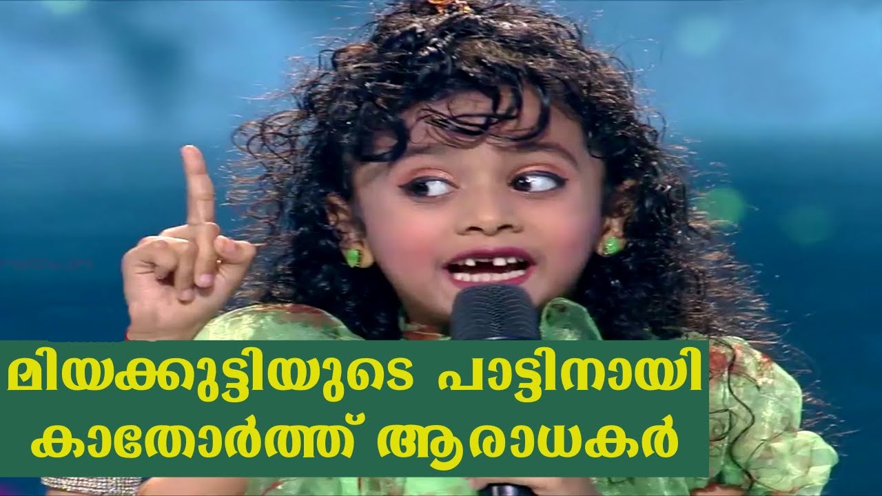 മിയക്കുട്ടിയുടെ പാട്ടിനായി കാതോർത്ത് ആരാധകർ | Flowers Top Singer Season ...