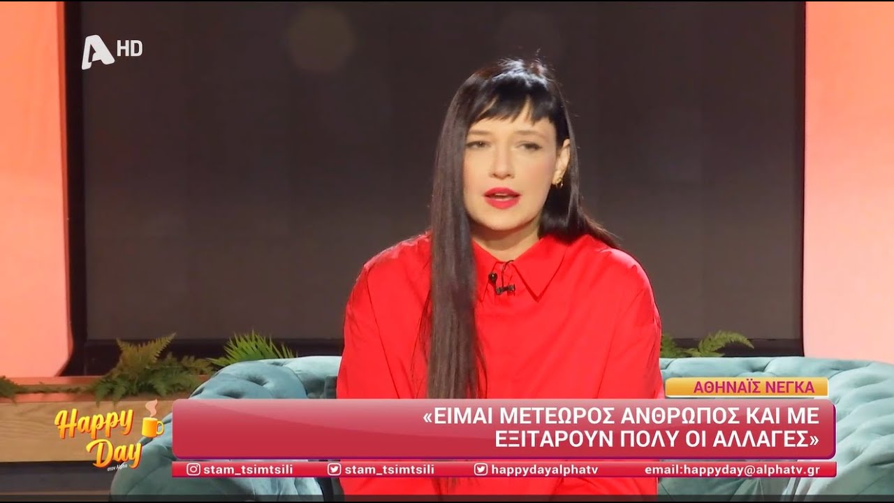 Αθηναΐς Νέγκα: «Δεν είμαι κοκέτα, καί δεν μου αρέσει να βάφομαι καί να ...