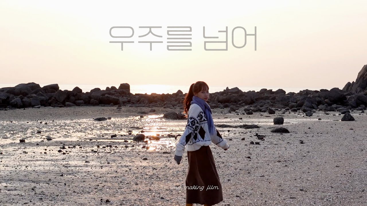 윤새 (Yunsae) - '우주를 넘어' MV Making Film - YouTube