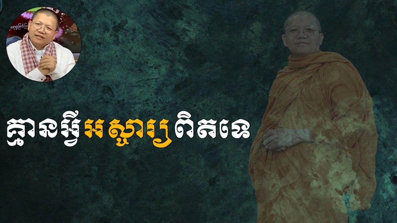 គ្មានអ្វីអស្ចារ្យពិតទេ | SAN SOCHEA OFFICIAL - YouTube