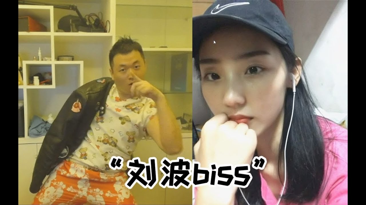 药水哥连麦武汉校花 深夜全校男生都在喊刘波biss - YouTube