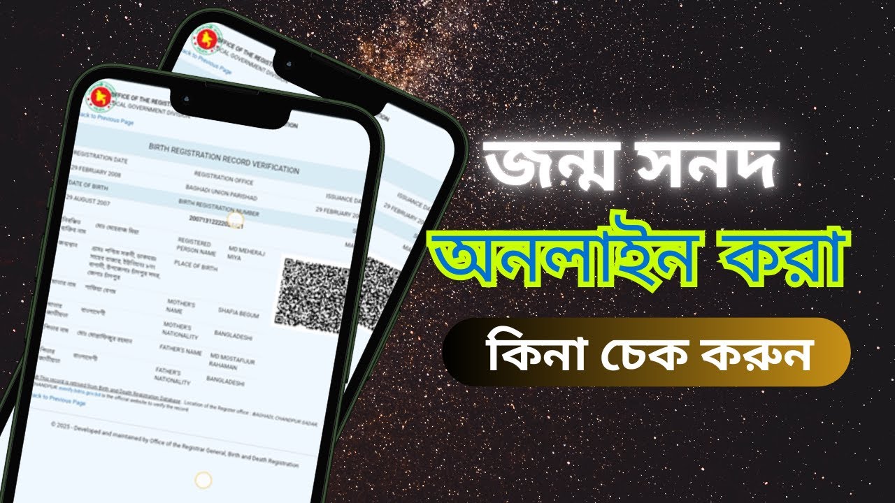 জন্ম নিবন্ধন অনলাইন আছে কিনা চেক করুন | jonmo nibondhon online check ...