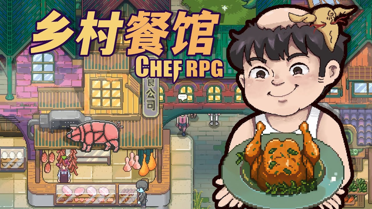 在画风很美的地方开餐馆丨Chef RPG(Demo) 试玩 - YouTube