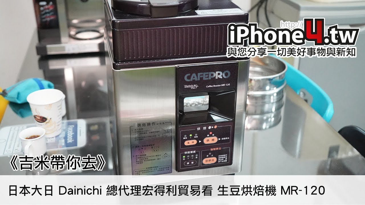 《吉米帶你去》日本大日 Dainichi 總代理宏得利貿易看 生豆烘焙機 MR-120 - YouTube