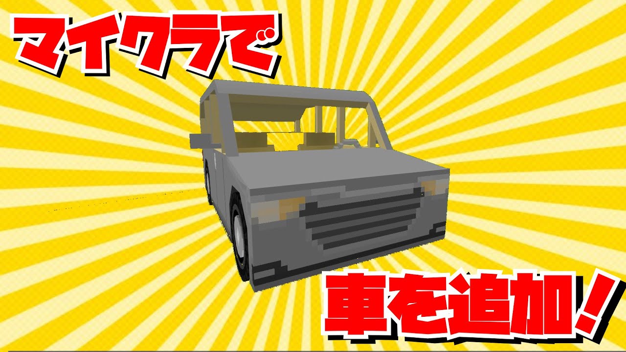 【マイクラ】【ゆっくり実況】マイクラに乗り物を追加できる⁉【Simple Vehicles Add-on】 - YouTube
