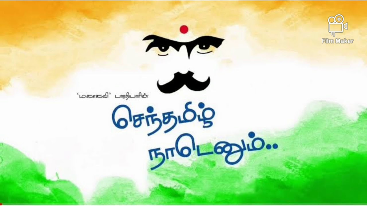 செந்தமிழ் நாடெனும் (Senthamizh nadenum pothinile) - YouTube