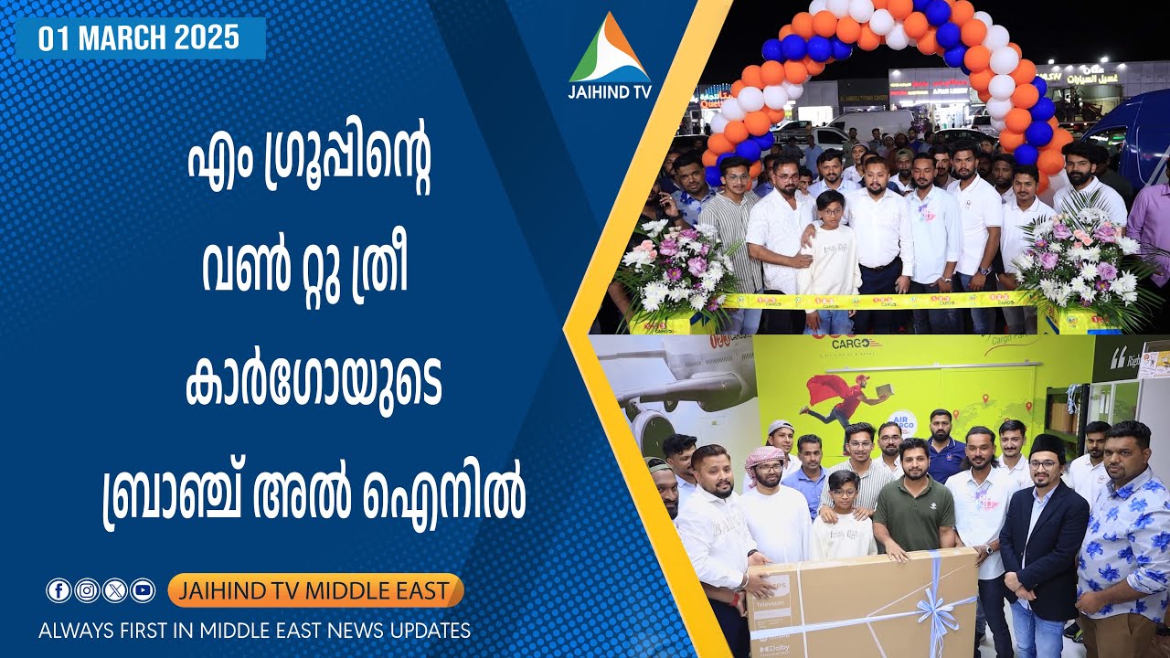 എം ഗ്രൂപ്പിന്റെ വണ്‍ റ്റു ത്രീ കാര്‍ഗോയുടെ ബ്രാഞ്ച് അല്‍ ഐനില് ...