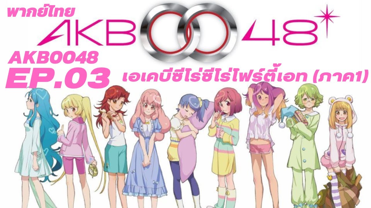 AKB0048 เอเคบีซีโร่ซีโร่โฟร์ตี้เอท (ภาค1) EP. 03/13 [พากย์ไทย] ตอนที่ 03 - YouTube