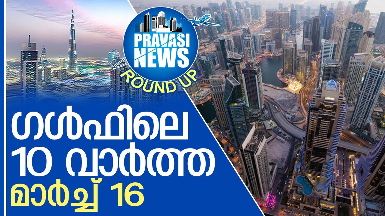 ഗള്‍ഫില്‍ ഇന്നുണ്ടായ 10 പ്രധാന സംഭവങ്ങള്‍ Gulf Round Up 16. 03.2025 | Gulf News - YouTube