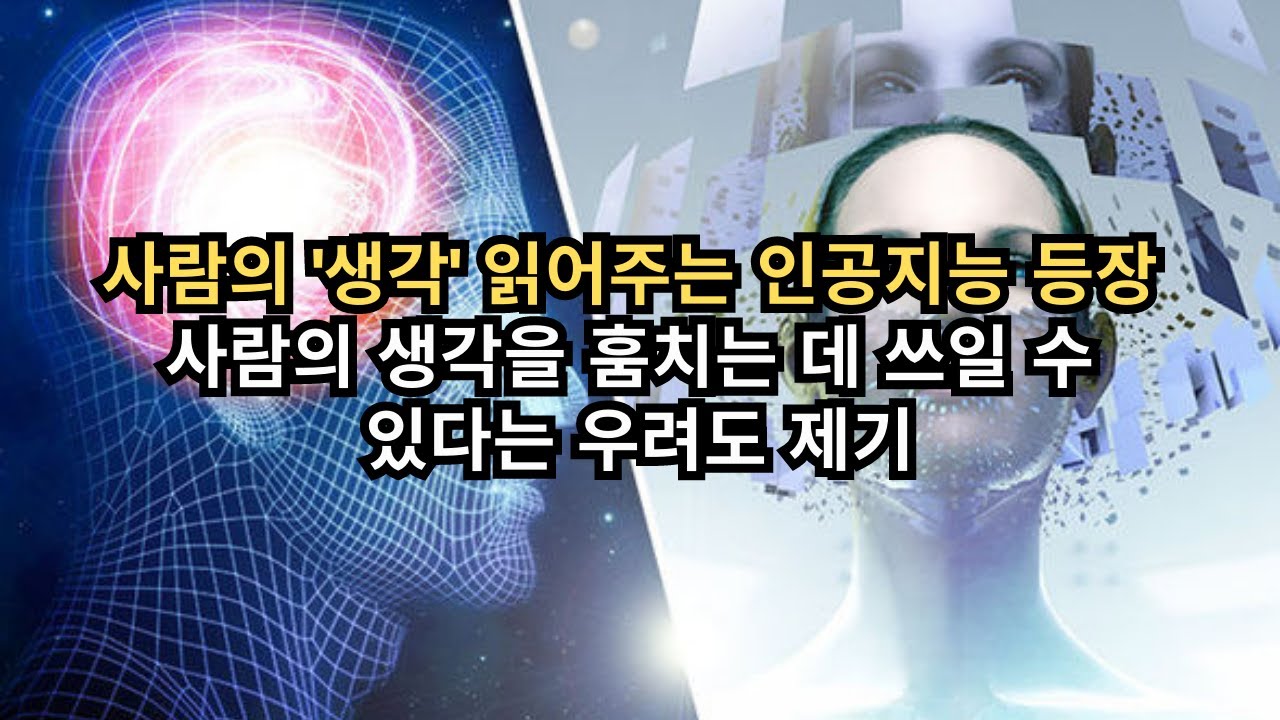 사람의 생각 읽어주는 인공지능 등장 Youtube