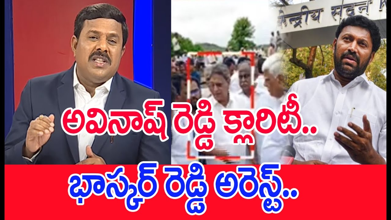 అవినాష్ రెడ్డి క్లారిటీ.. భాస్కర్ రెడ్డి అరెస్ట్..: Mahaa Vamsi ...