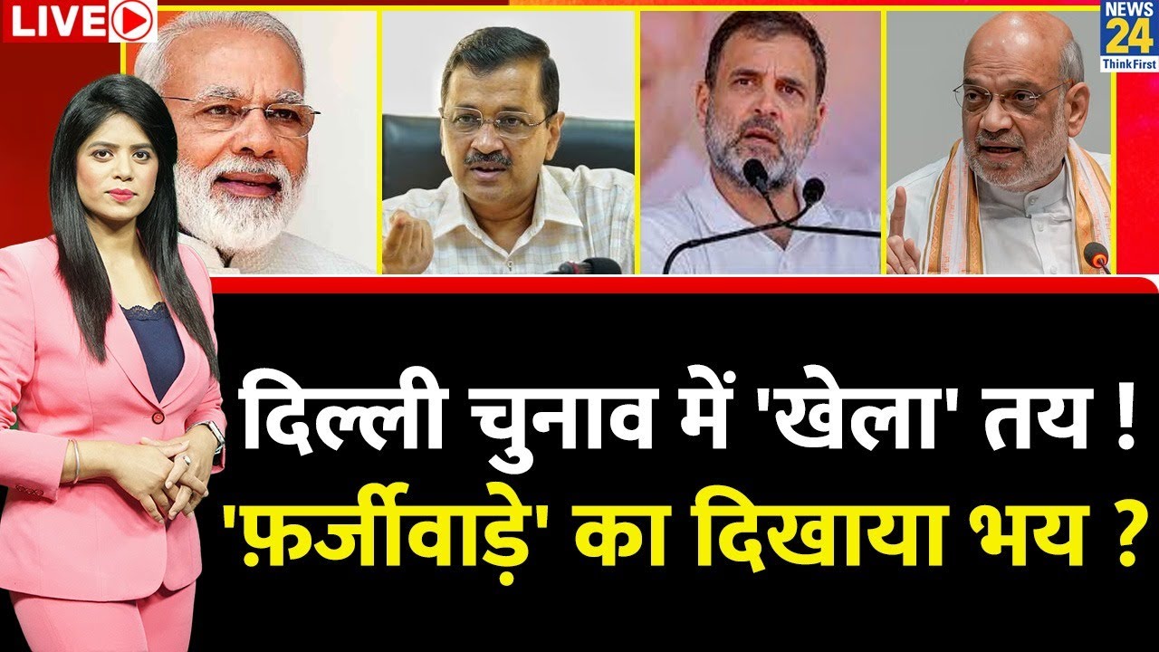 Breaking with Agenda: Delhi चुनाव में 'खेला' तय...'फर्जीवाड़े' का ...