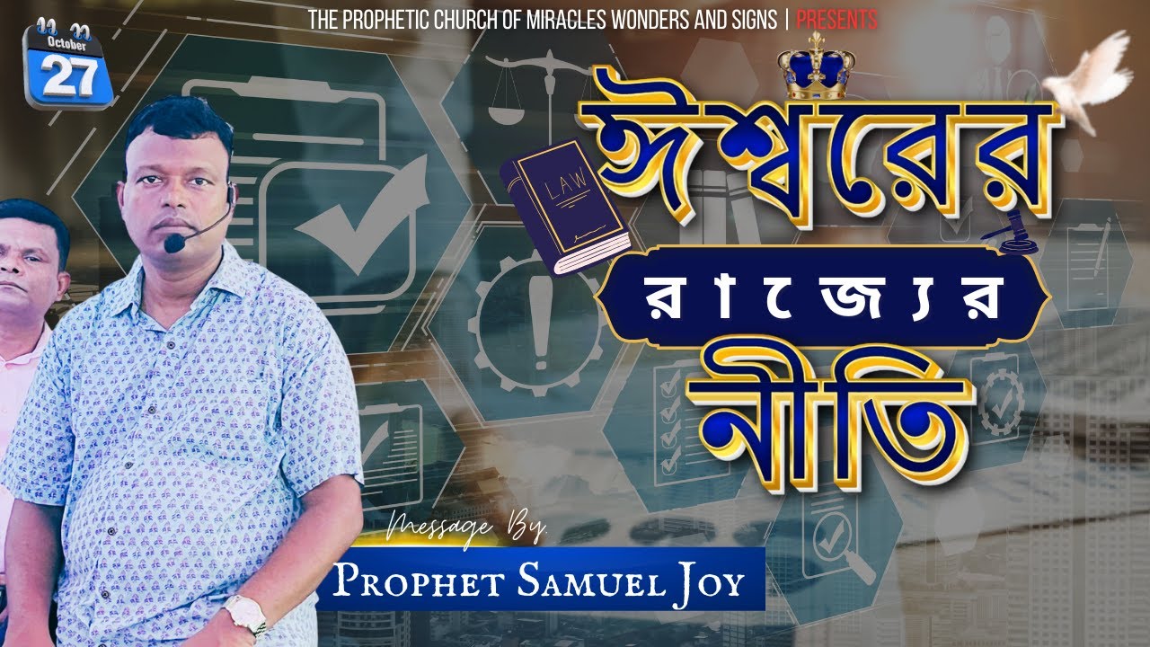 ঈশ্বরের রাজ্যের নীতি । Message by: Prophet Samuel Joy - YouTube