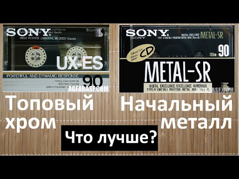 SONY UX-ES или SONY METAL SR? - YouTube