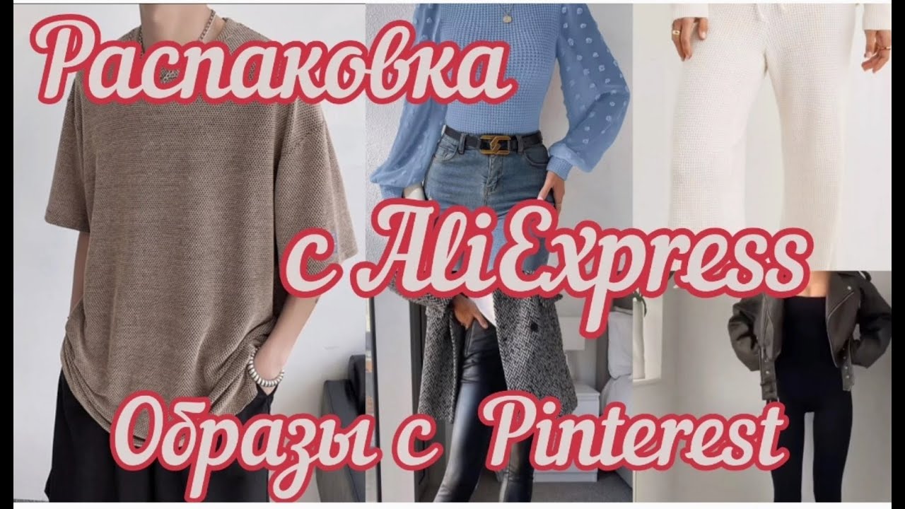 распаковка с AliExpress,повтаряю outfits из Pinterest/ unpacking - YouTube
