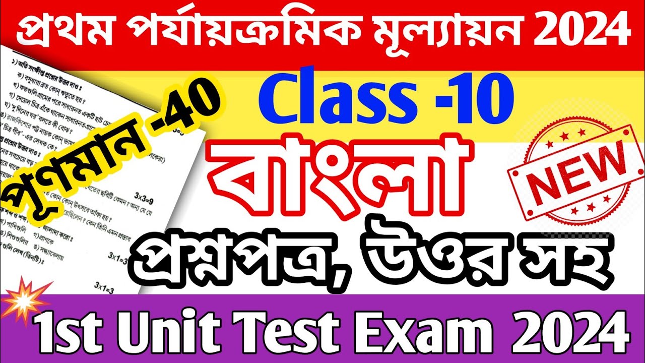 class 10 bangla 1st unit test suggestion 2024 || class 10 bangla 1st ...