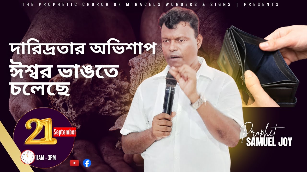 🔴 দারিদ্রতার অভিশাপ ঈশ্বর ভাঙতে চলেছে || Msg By. PROPHET SAMUEL JOY ...