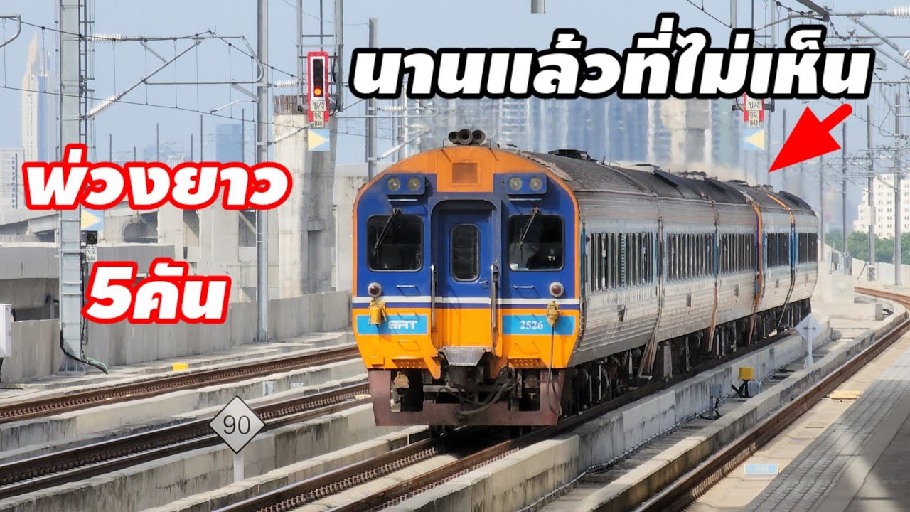 นานแล้วที่ไม่เห็นพ่วง5คัน รถด่วนพิเศษดีเซลรางปรับอากาศที่7 กรุงเทพอภิ 1073