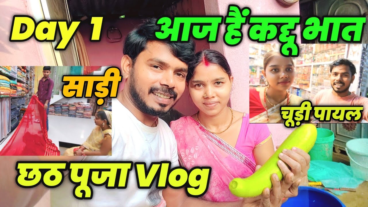 Kaddu Bhat | Chhath puja vlog in bihar | chhath puja 2024 | daily vlog ...