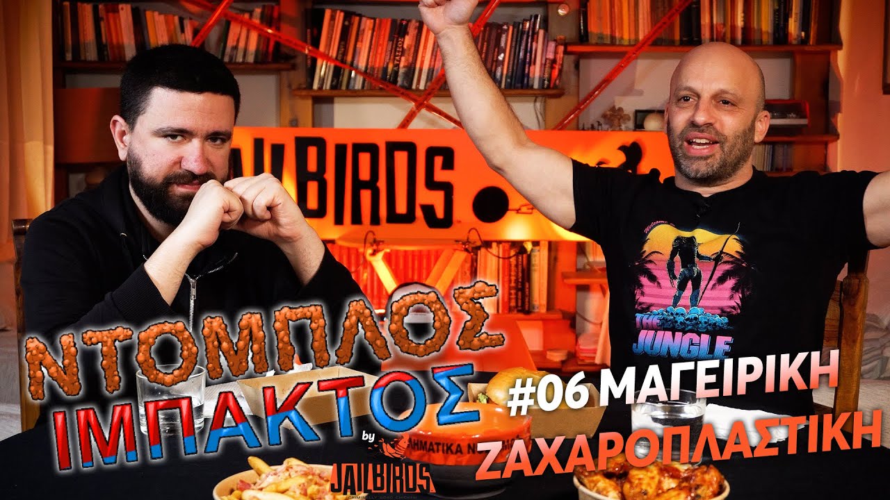 ΝΤΟΜΠΛΟΣ ΙΜΠΑΚΤΟΣ 6 - ΜΑΓΕΙΡΙΚΗ / ΖΑΧΑΡΟΠΛΑΣΤΙΚΗ - YouTube