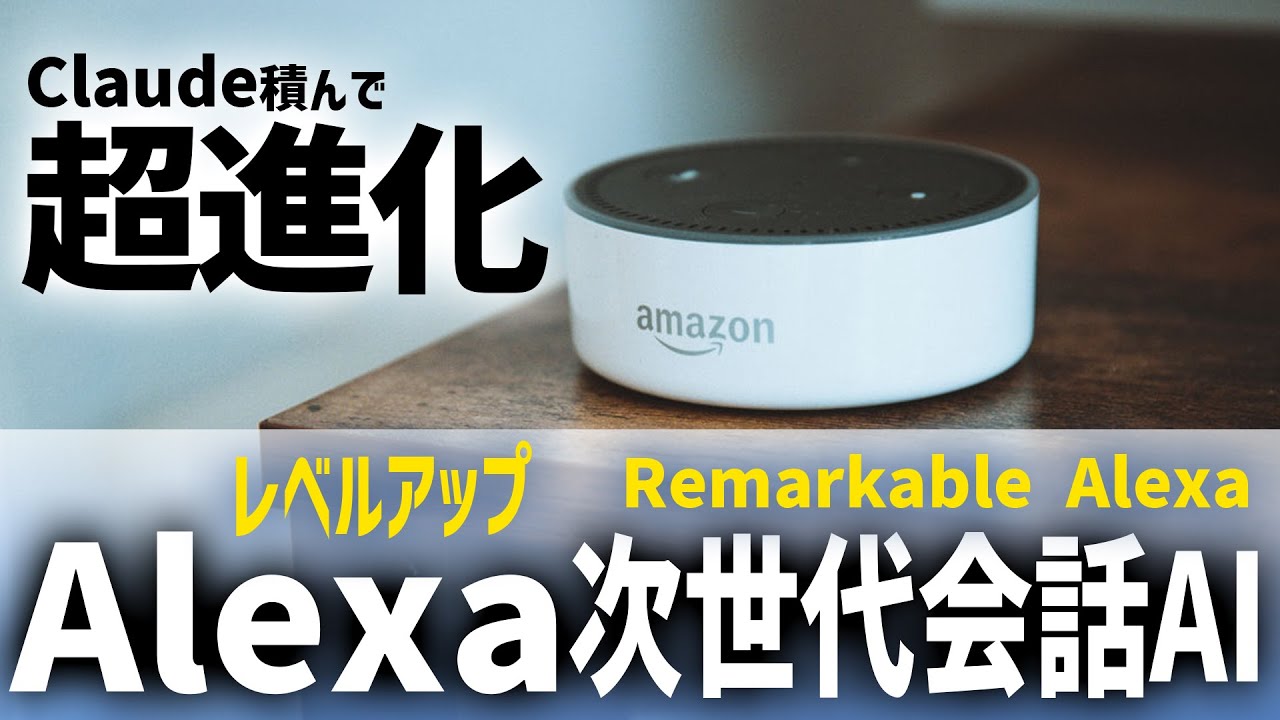 【超進化】Remarkable Alexa：Claude搭載で神アプデ！次世代AIがもたらす変化とは？ - YouTube