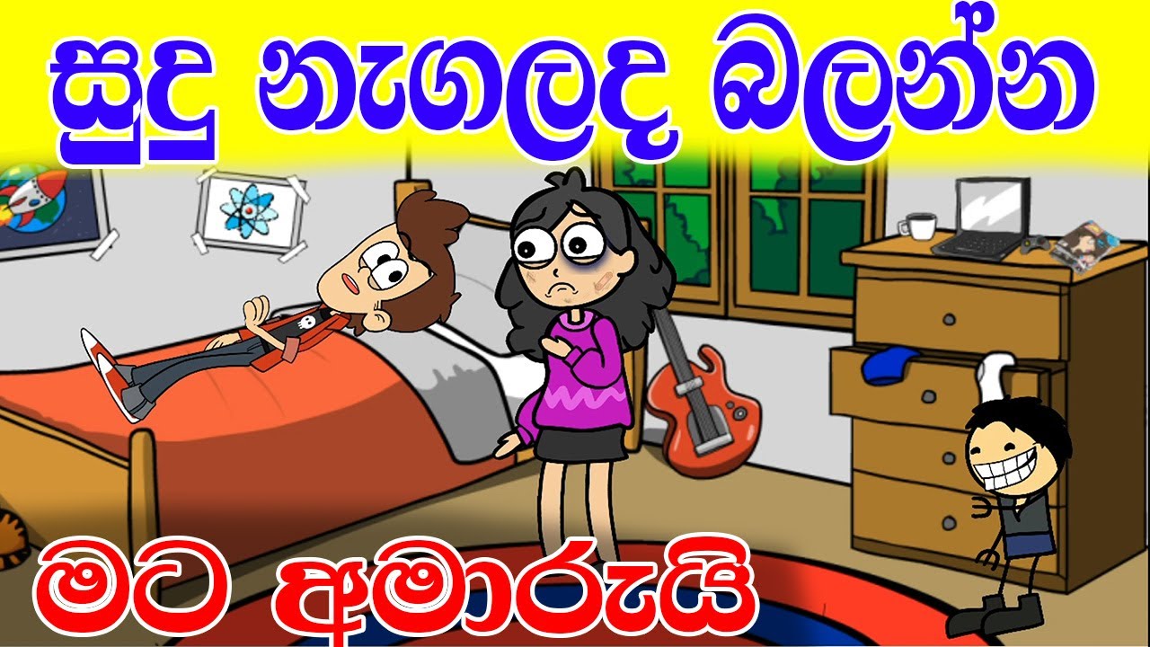 සුදු නැගලද බලන්න | Sinhala Cartoon | Sinhala Dubbing Cartoon | Funny ...