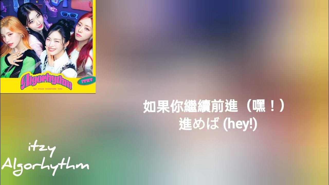 itzy Algorithm 日文翻譯 - YouTube