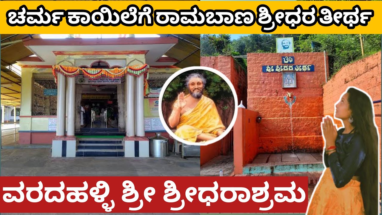 ವರದಹಳ್ಳಿಯ ಶ್ರೀ ಶ್ರೀಧರಾಶ್ರಮ | Sri Sridhara Swamy Ashrama Sagara ...