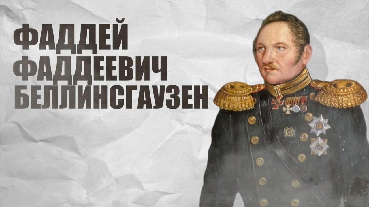 Беллинсгаузен Фаддей Фаддеевич - YouTube