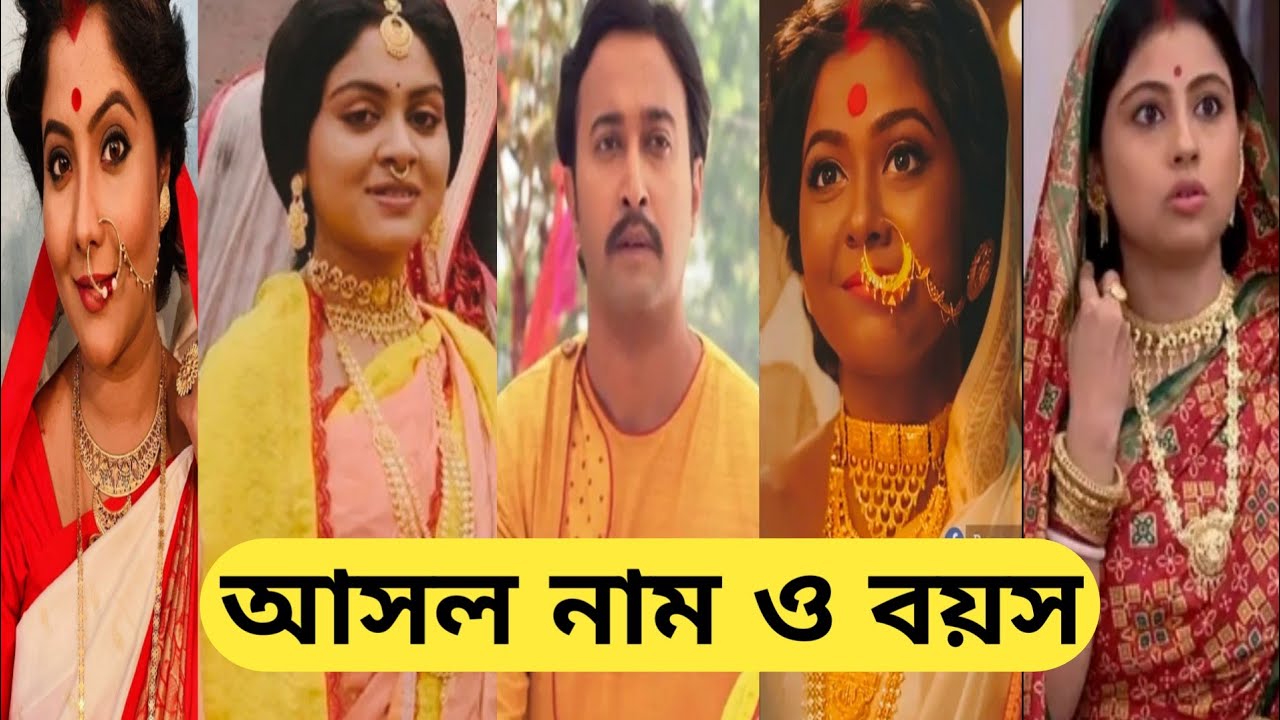 রামপ্রসাদ ধারাবাহিকে তারকাদের আসল নাম ও বয়স/Ramprasad Star Jalsha ...