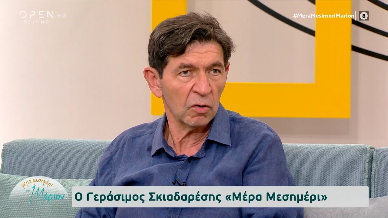 Ο Γεράσιμος Σκιαδαρέσης για την οικογένειά του, τις σκληρές ...