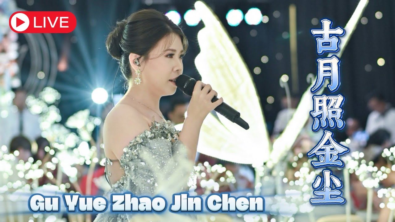 Gu Yue Zhao Jin Chen【古月照今尘】| Kali Ini Giliran Para Tamu Yang Nyanyi ...