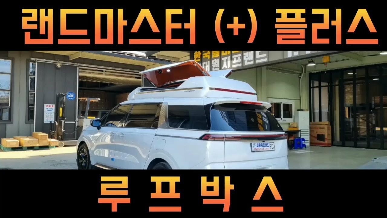 4세대 카니발ka4 랜드마스타 플러스 루프박스 710리터 대용량 프리미엄 끝판왕 캠핑차박 매니아의 필수 아이템 루프박스와 어닝