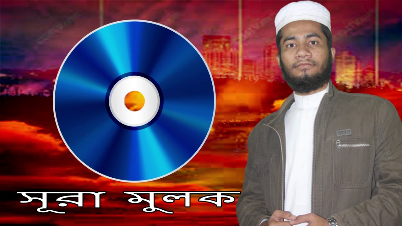 Surah Al Mulk স র ম লক Recited By Ismail Al Nouri