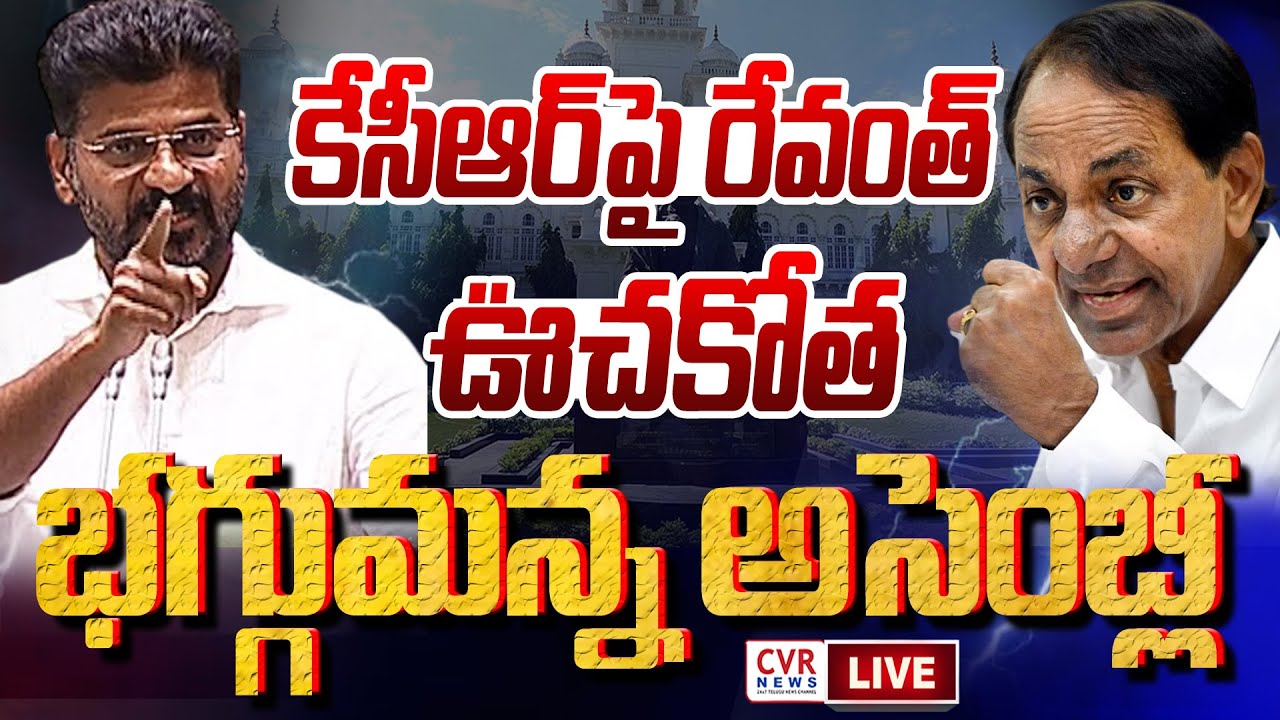 LIVE⭕ కేసీఆర్ పై రేవంత్ ఊచకోత.. భగ్గుమన్న అసెంబ్లీ🔥🔥 | KCR VS Revanth ...