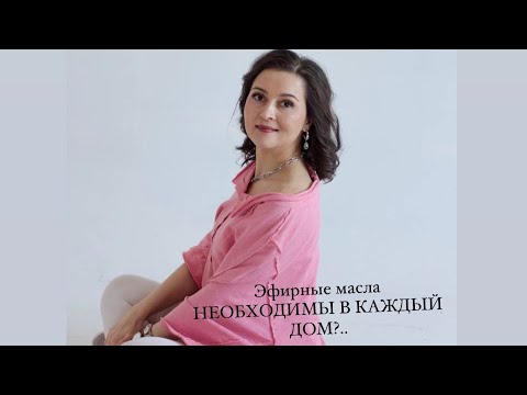 Зачем необходимы эфирные масла в каждый дом - YouTube