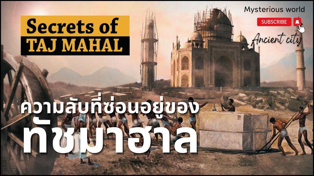 Hidden Secrets of Taj Mahal ความลับที่ซ่อนอยู่ของทัชมาฮาล |สารคดี ...