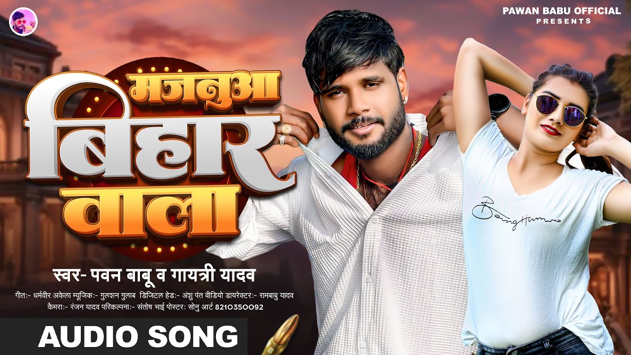 #Pawan_Babu मजनुआ बिहार वाला || मजनुआ बिहार वाला || Pawan Babu Super ...