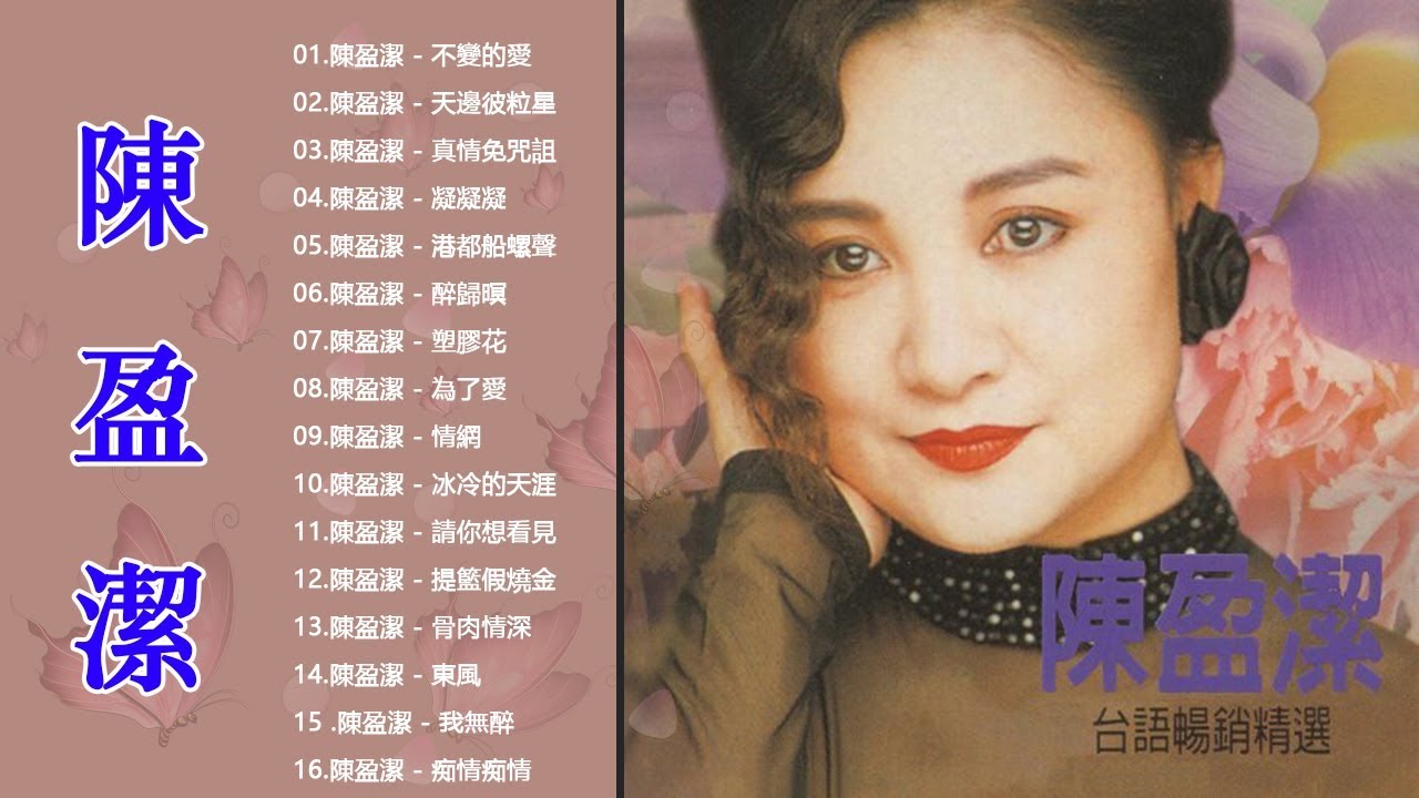 陳盈潔 Chen Ying-git || 陳盈潔的最佳歌曲【不變的愛 / 天邊彼粒星 / 真情免咒詛 / 凝凝凝】老歌会勾起往日的回忆 ...
