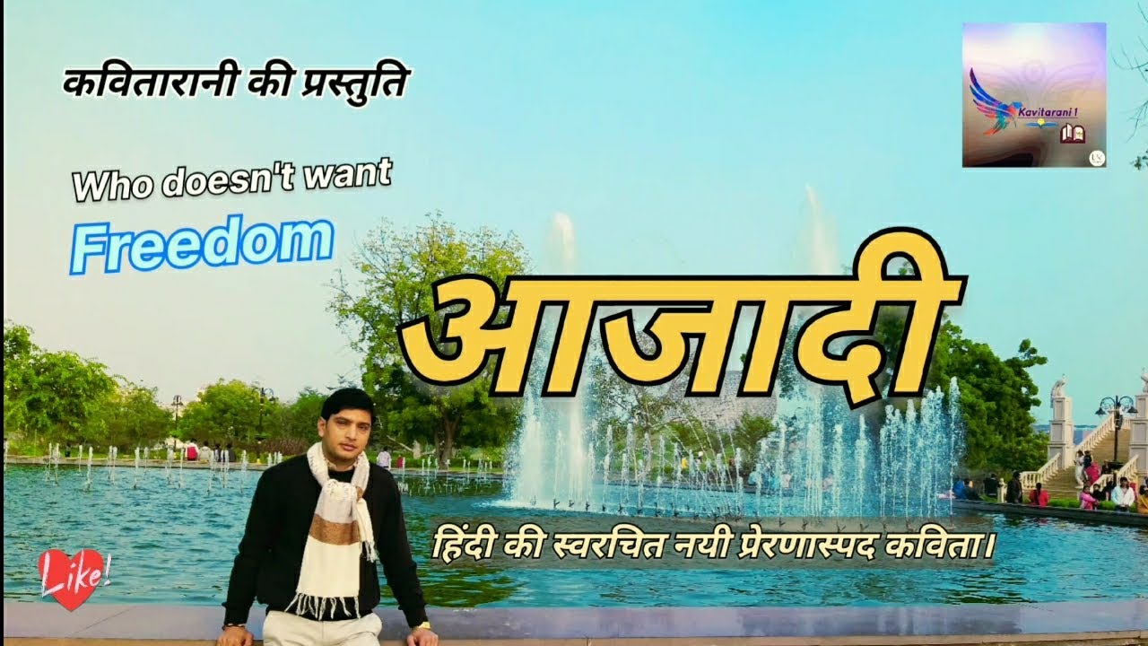 Azadi : Hindi poem by kavitarani1 | आजादी- हिंदी कविता #hindipoetry # ...